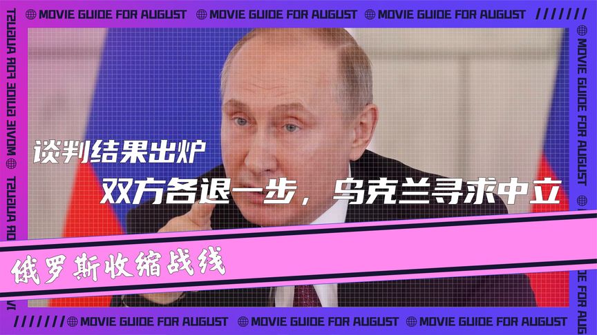 谈判结果出炉,双方各退一步,乌克兰寻求中立,俄罗斯收缩战
