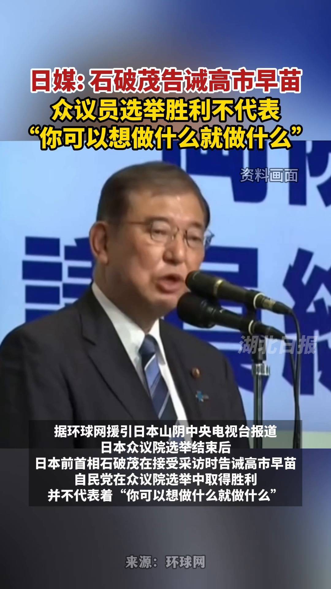 日媒: 石破茂告诫高市早苗。