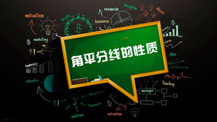 初中数学角平分线的性质微课