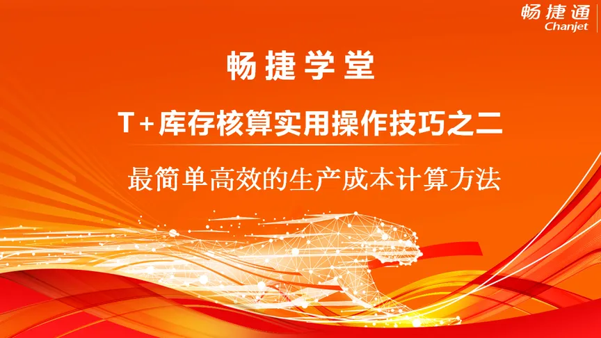 用友T+库存核算实用操作技巧之二:最简单高效的生产成本计算方法