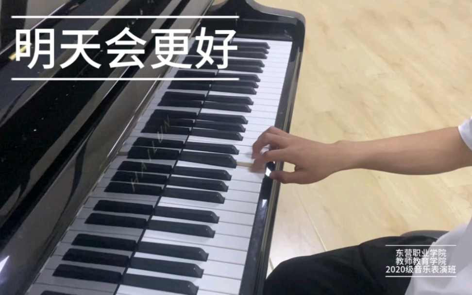 【东营职业学院】明天会更好!教师教育学院2020级音乐表演班演唱