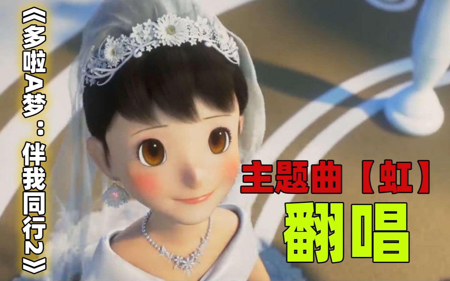 《哆啦A梦:伴我同行2》主题曲【虹】翻唱 原唱菅田将晖