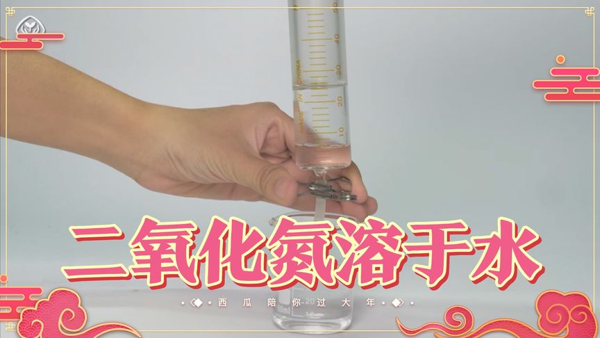 二氧化氮溶于水NO2 化学必修2 实验 网课
