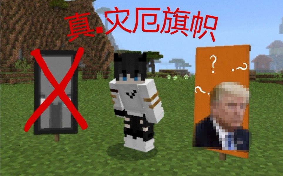 《我的世界》制作真正的灾厄旗帜!