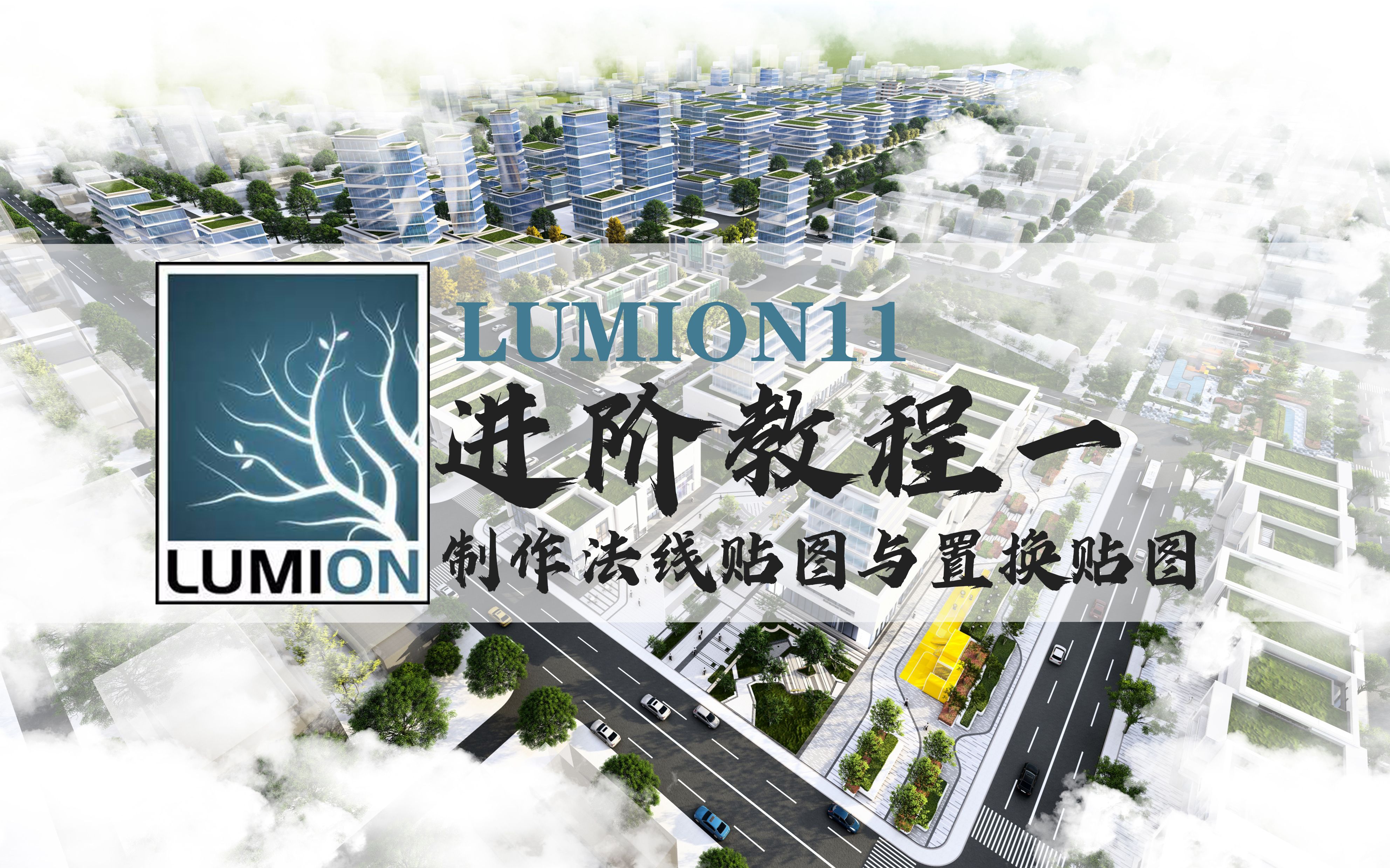 lumion进阶教程一:制作法线贴图与置换贴图