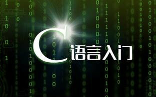 【C语言】C语言视频教程(小甲鱼)全65集