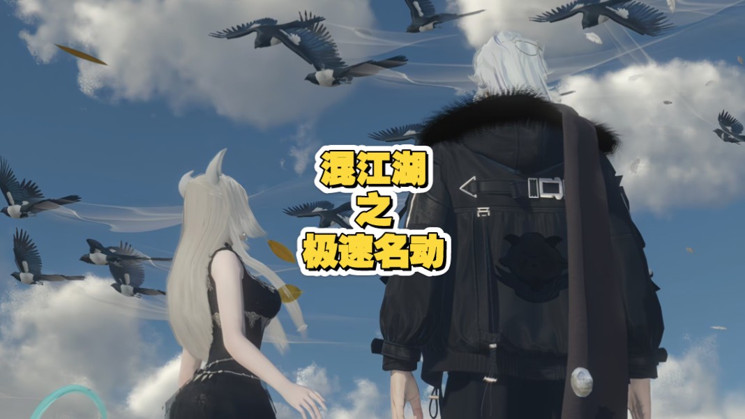 逆水寒手游混江湖之极速名动江湖无脑攻略