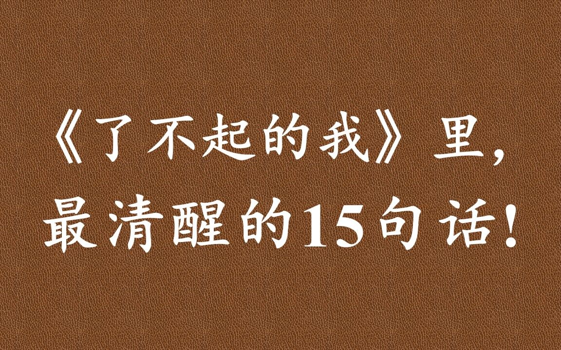 《了不起的自己》:“应该思维”的本质在于不去认识真实的世界,反而...
