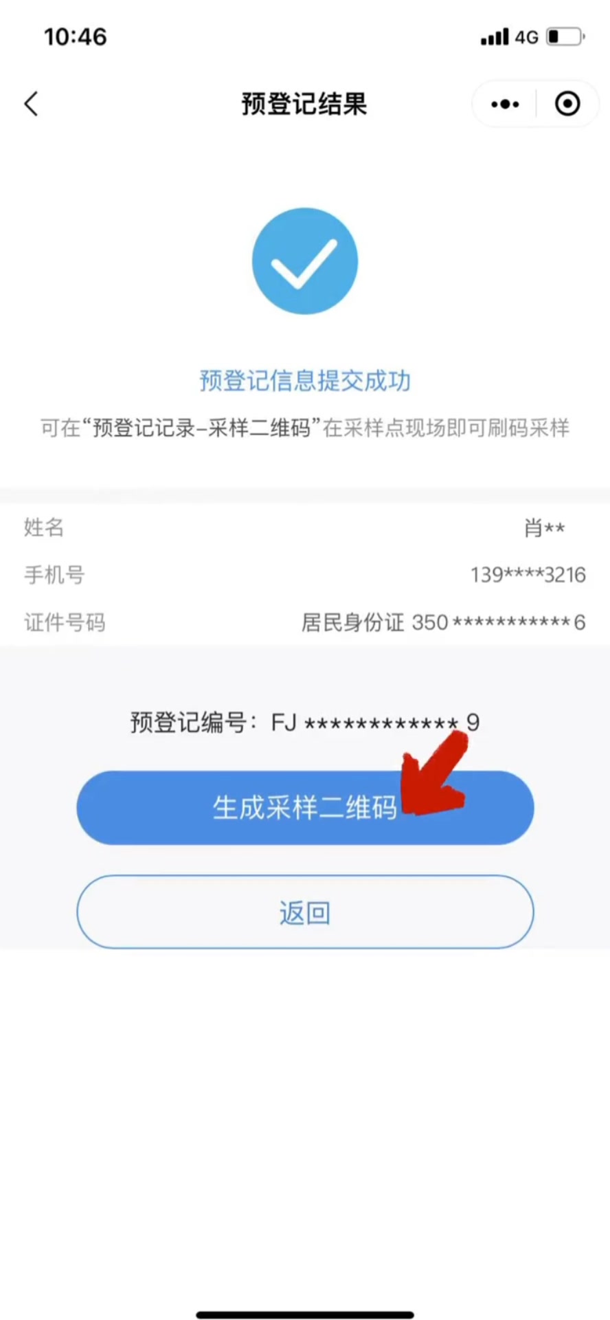 福建省大规模#核酸检测信息系统 #预登记操作指南 #雅美佳