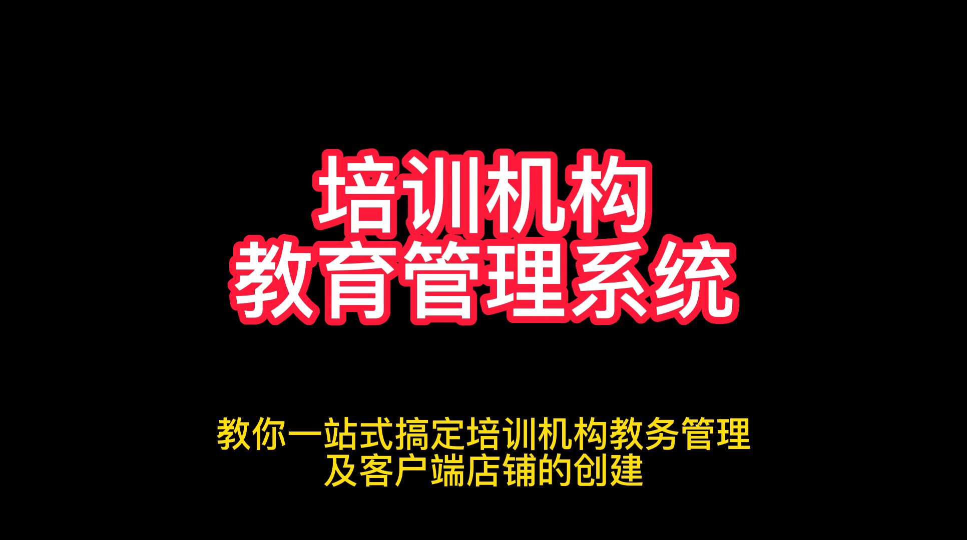 教你一站式搞定培训机构教务管理,客户端店铺的创建