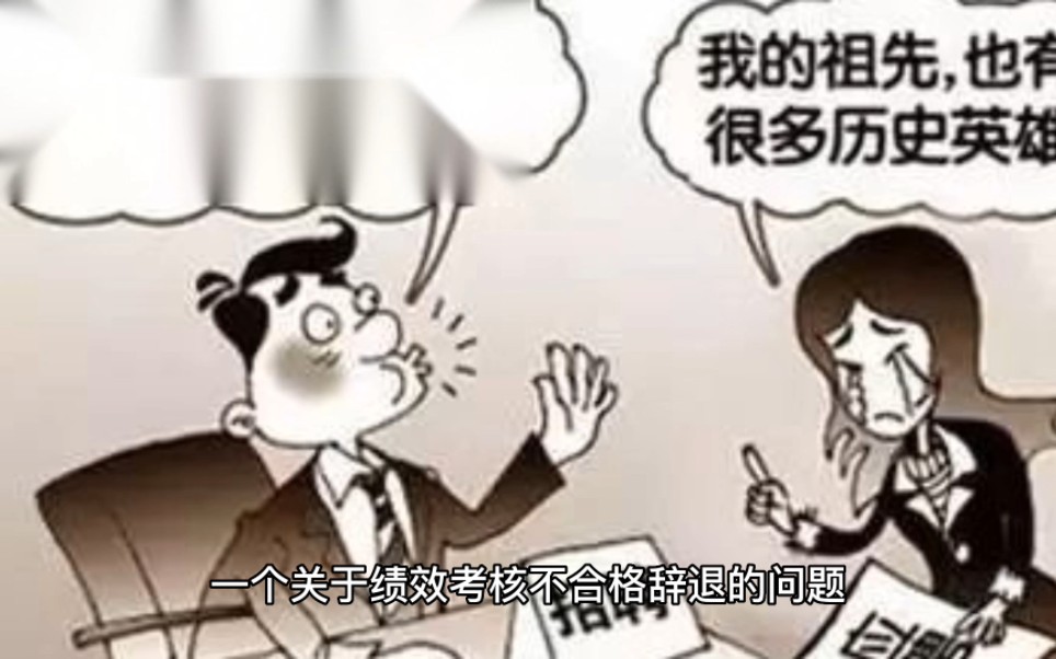 法律百问百答(十九)一个关于绩效考核不合格被辞退的问题