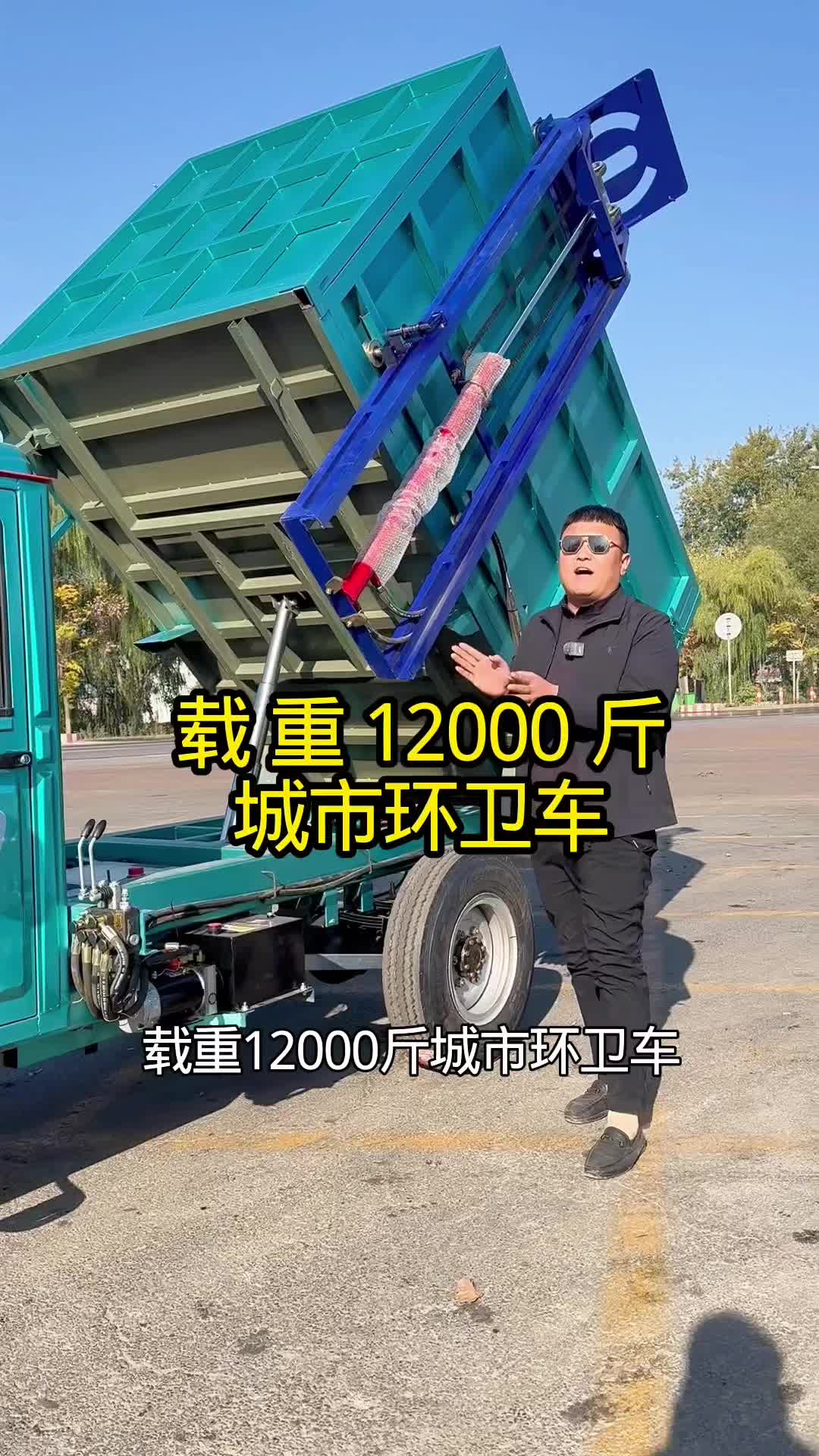 #电动三轮车厂家 #支持定制各种款式及尺寸 载重12000斤城市环卫车