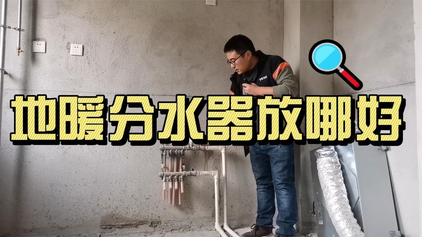 开发商地暖重新铺,分水器放在哪更合适?厨房不好