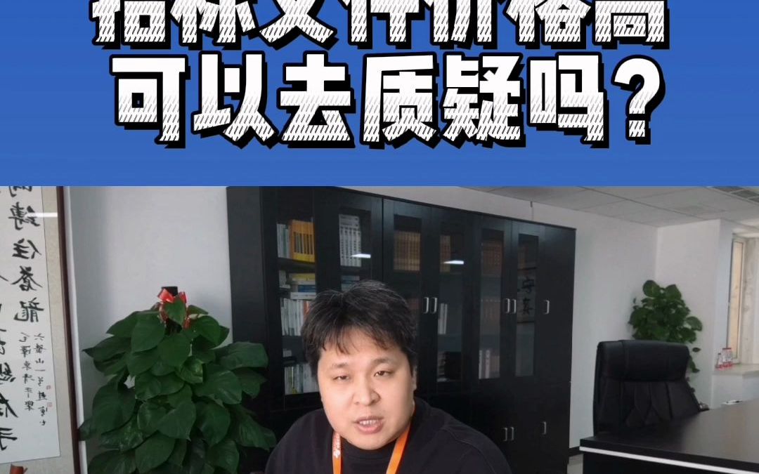 招标文件价格高,可以去质疑吗?