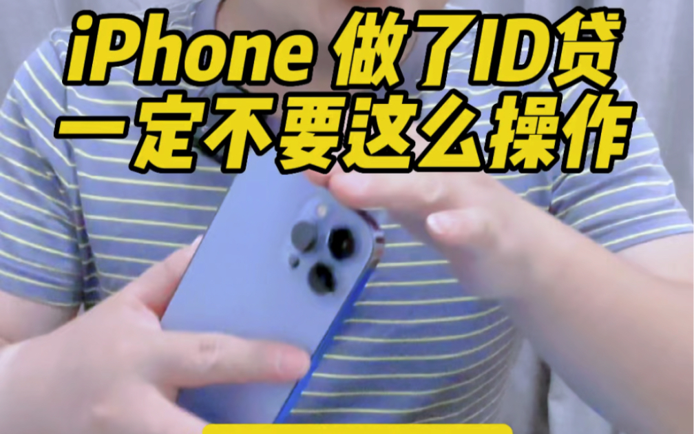 ID贷、分期、监管机、有锁机 注意啦⚠️