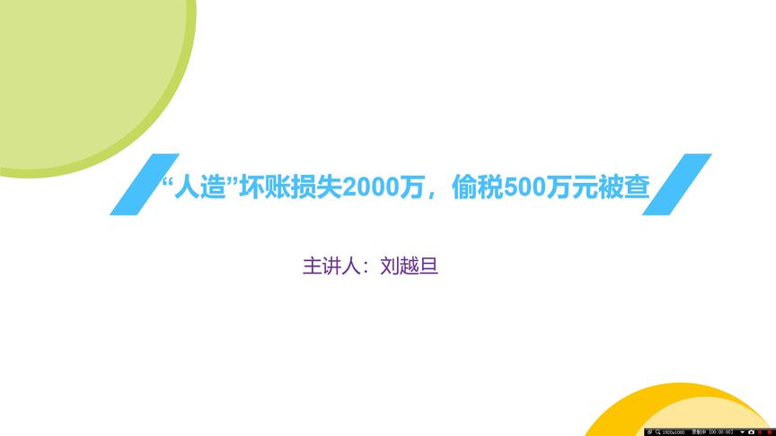 【越旦聊财税】“人造”坏账损失2000万,偷税500万元被查