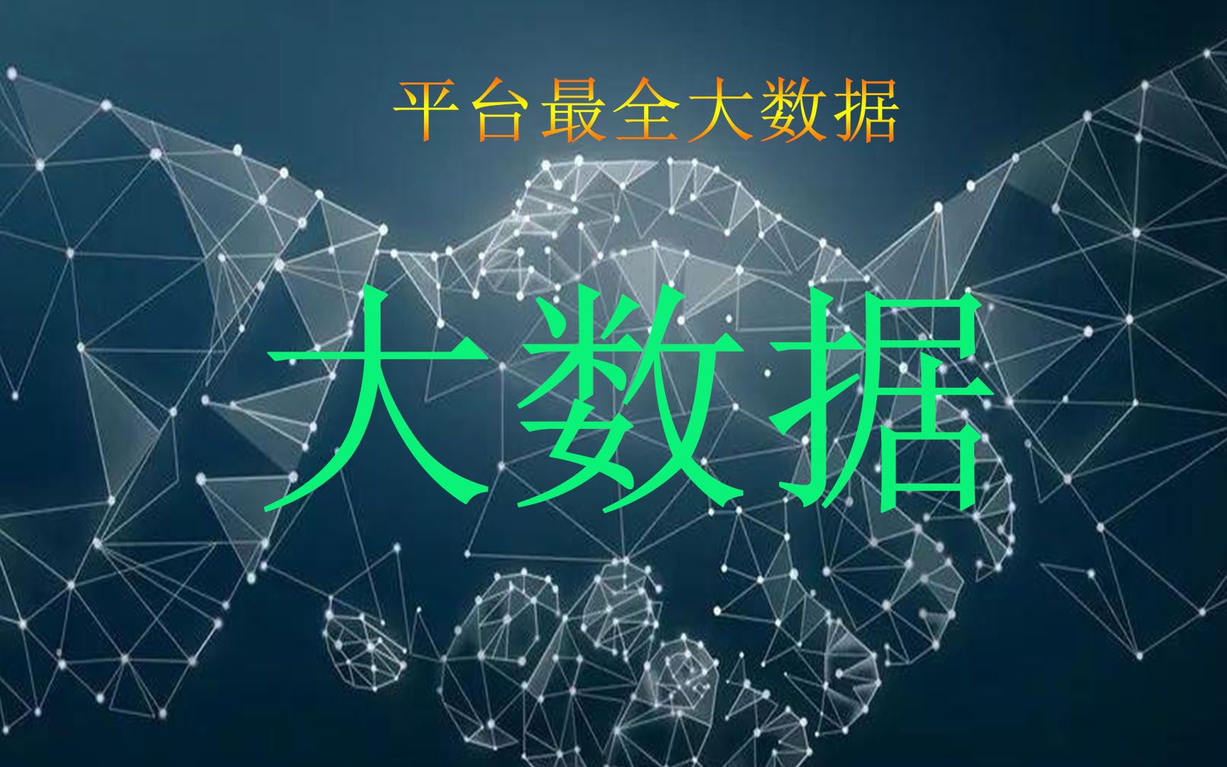 第一节——大数据的主要应用有哪些