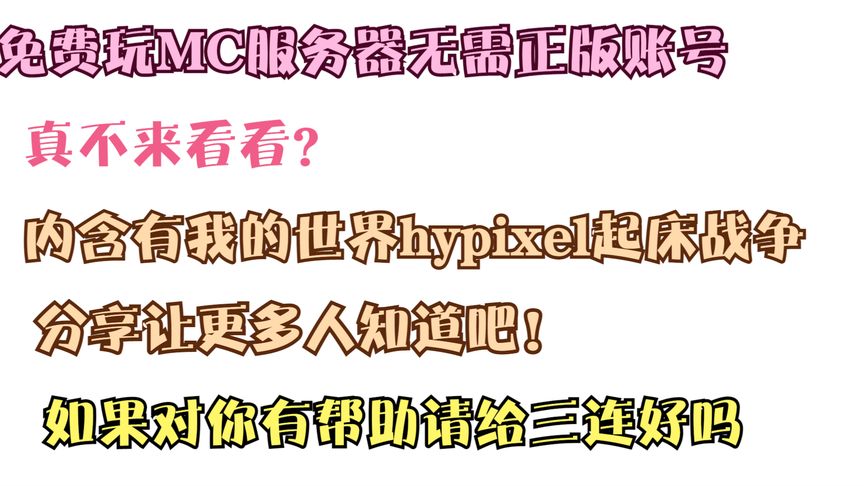 UP主这几天找到的JAVA版服务器(无需正版)免费送给你们!