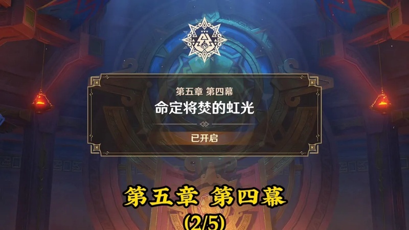 主线任务剧情完整版:第五章 第四幕 命定将焚的虹光(25)