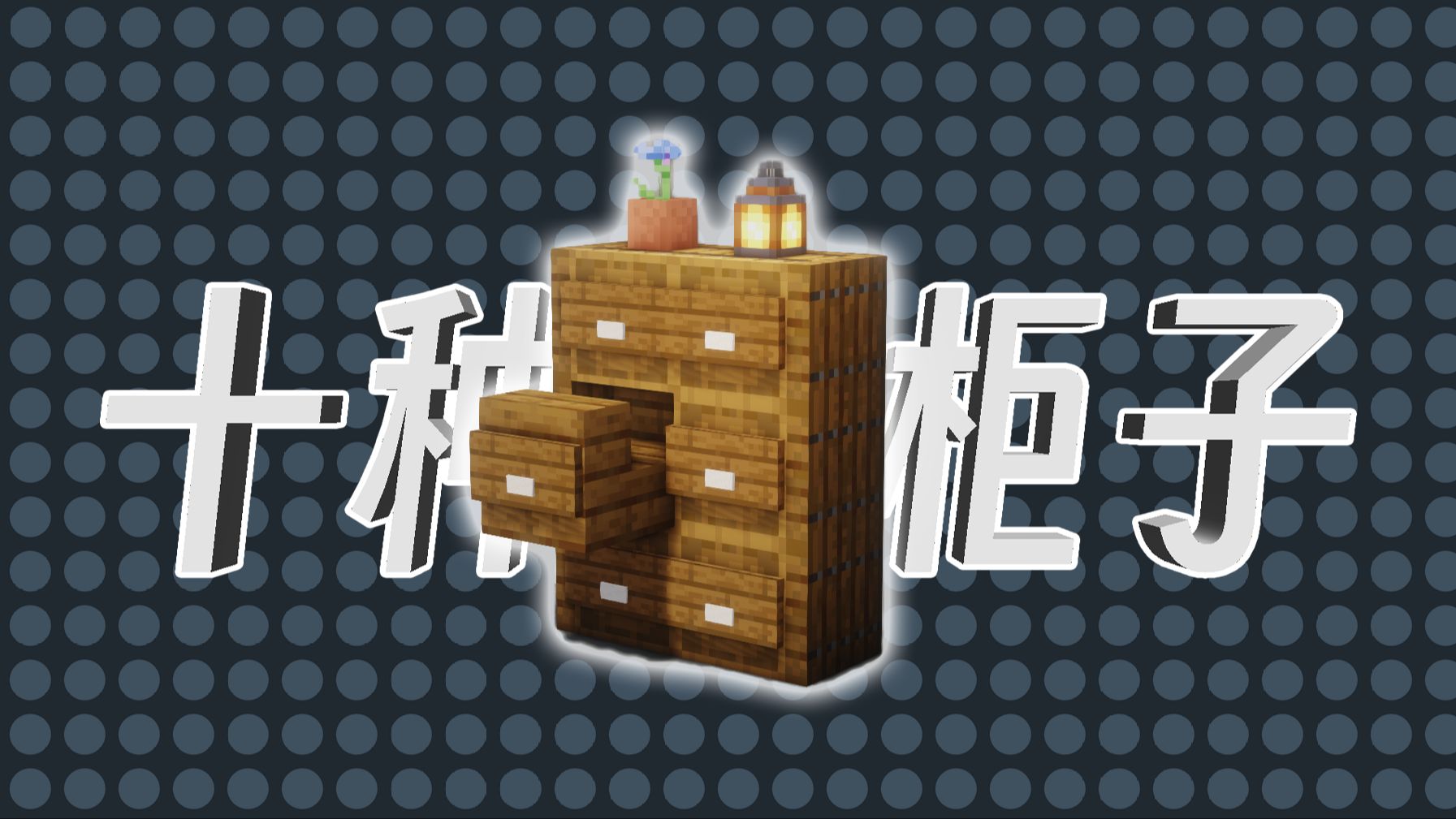 【我的世界】10种柜子内饰设计!速速来学!