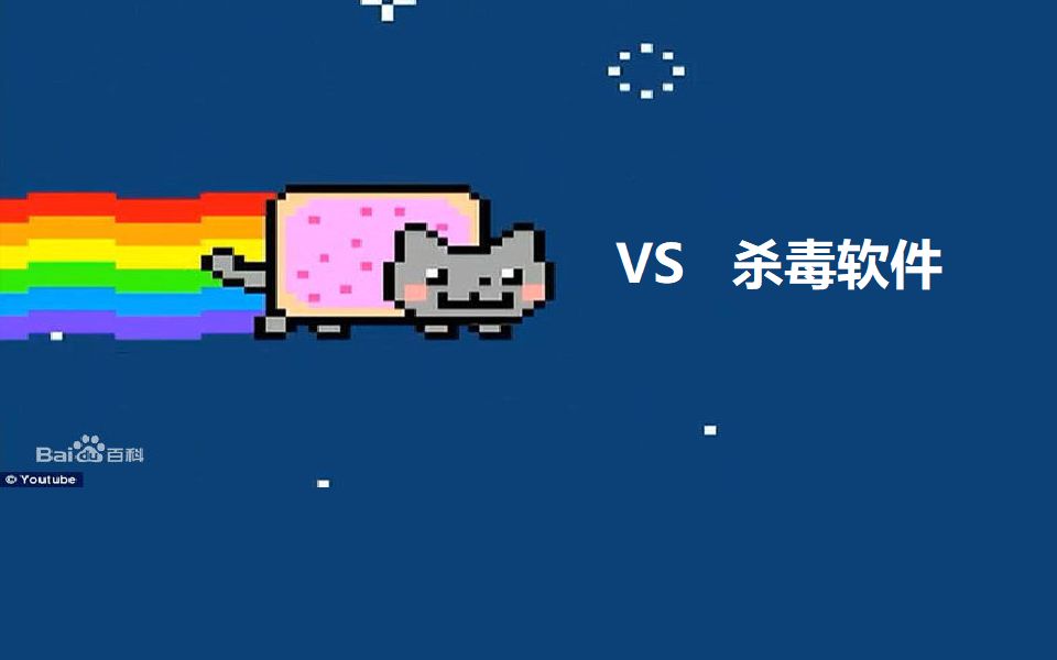 【彩虹猫病毒】3个杀毒软件vs彩虹猫病毒