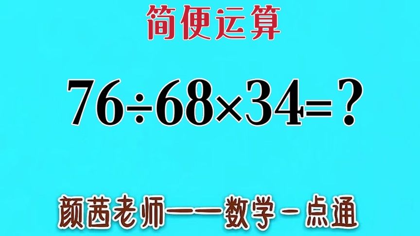 简便运算:遇到乘除法混合运算最好用这个方法和技巧