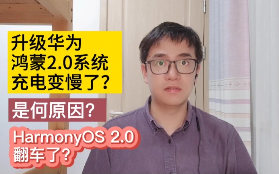 华为手机升级华为鸿蒙HarmonyOS 2.0系统后充电缓慢充电变慢原因|教...
