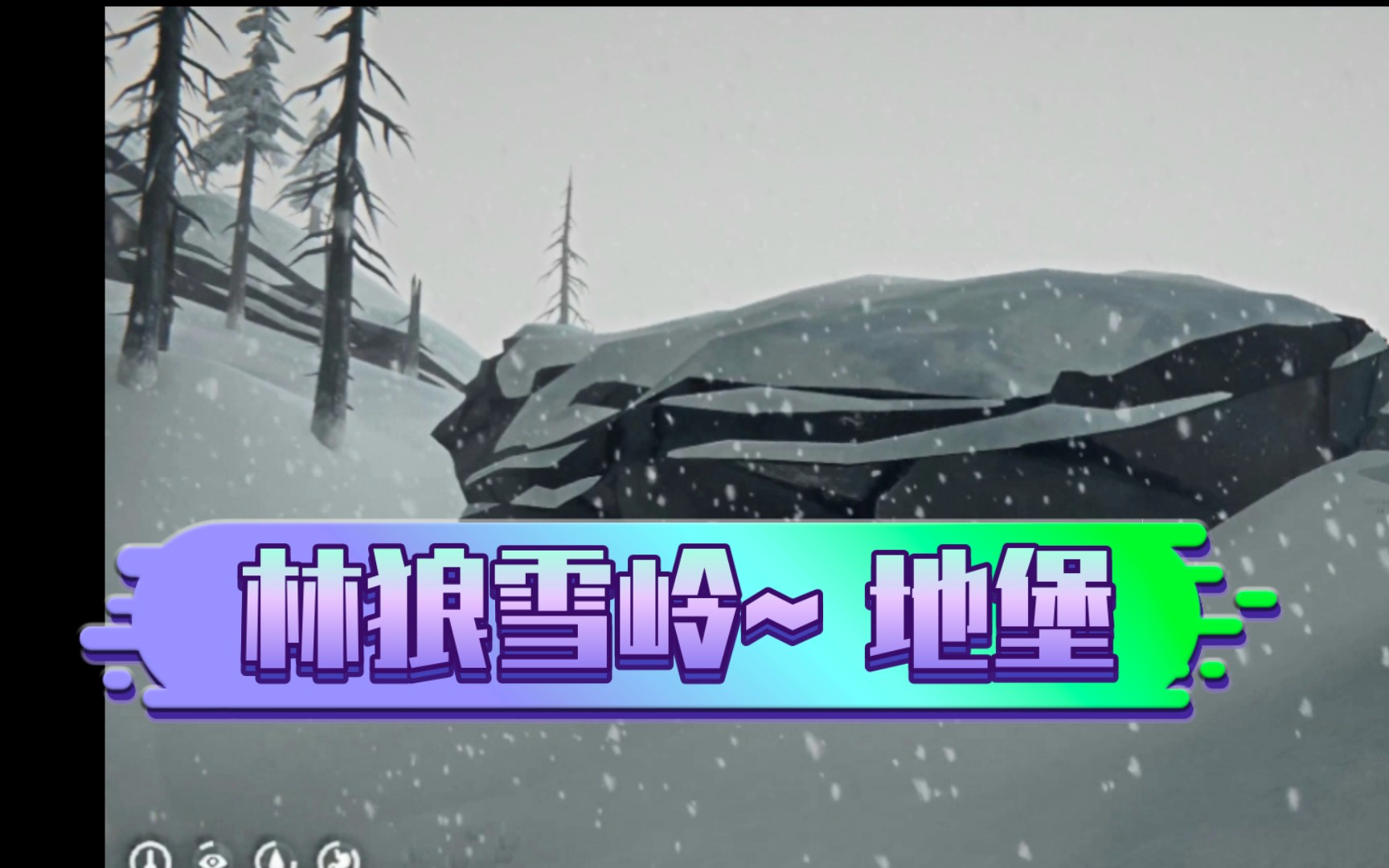 《漫漫长夜地堡》 (六) 林狼雪岭地堡