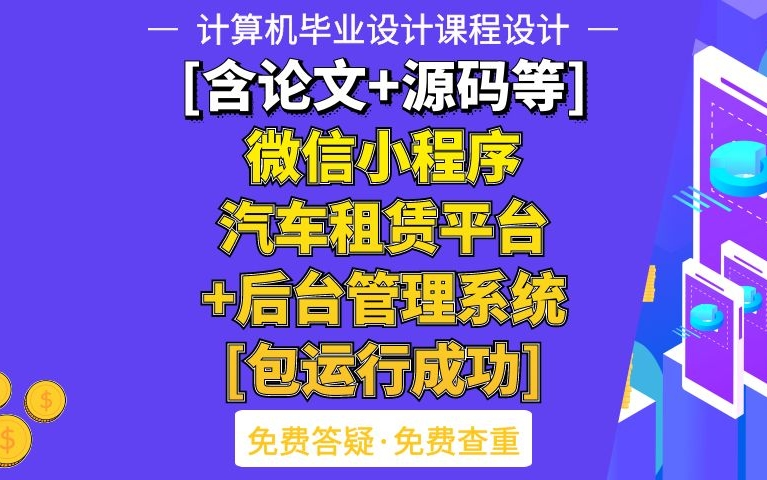 计算机毕业设计课程设计[含论文+源码等]微信小程序汽车租赁平台+...