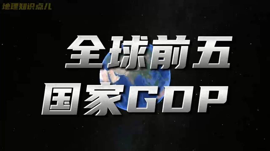 全球GDP前五国家排行榜,第五名属实有点少了