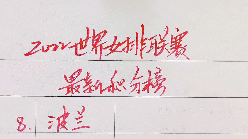 2022世界女排联赛最新积分榜,为中国女排点赞