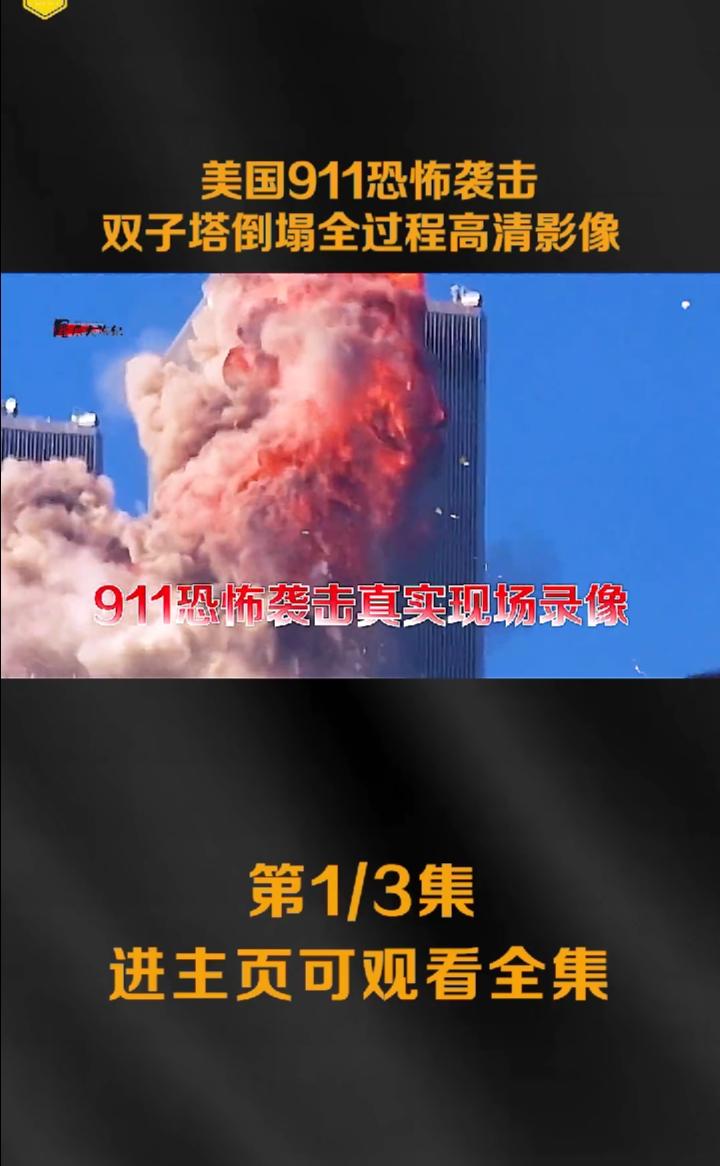 美国911恐怖袭击双子塔倒塌全过程高清影像