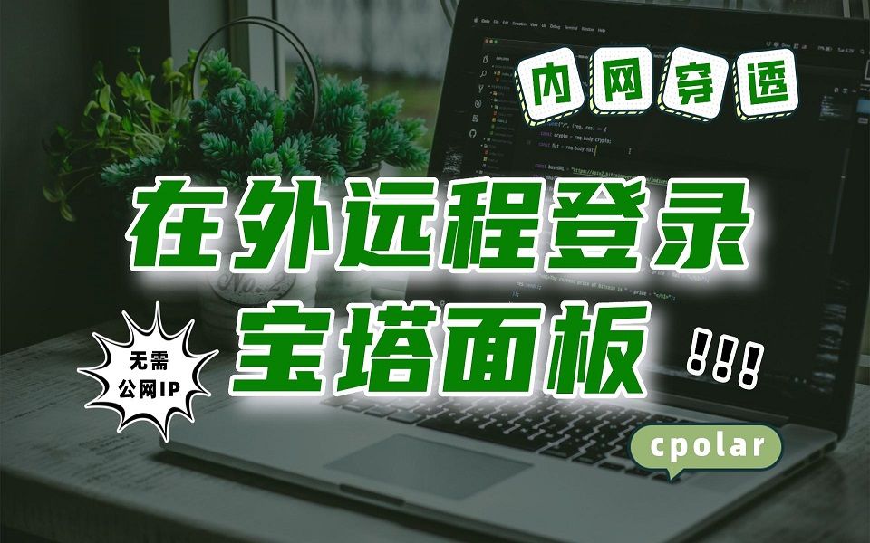 使用内网穿透,实现公网远程登录本地宝塔面板