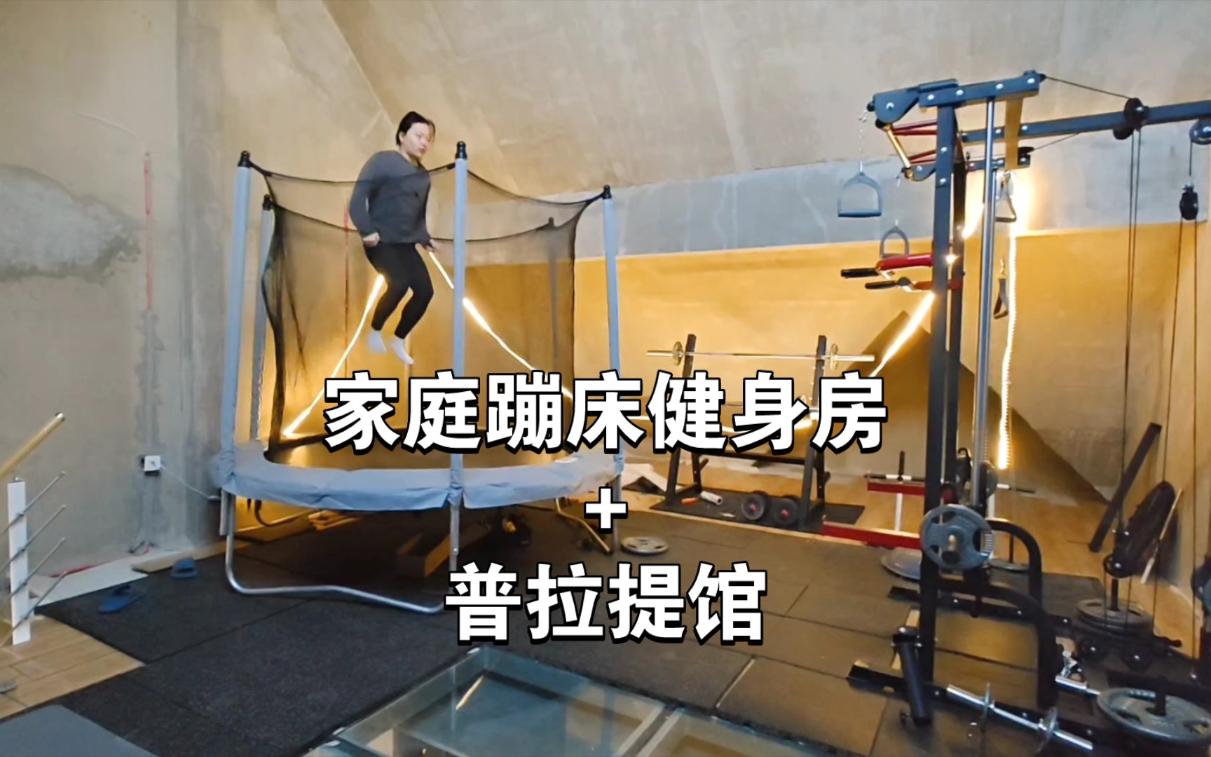 如何打造一个家庭蹦床健身房和普拉提馆