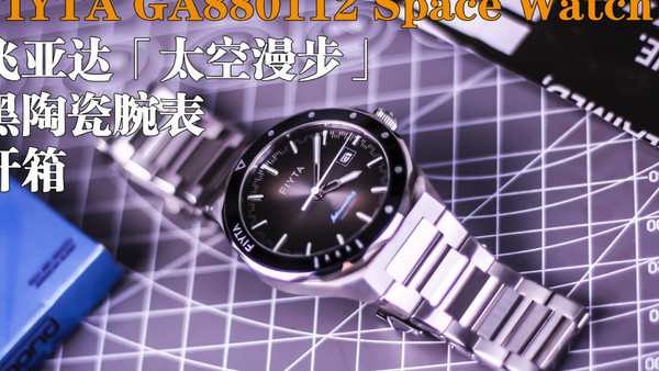 【开箱】飞亚达「太空漫步」黑陶瓷腕表