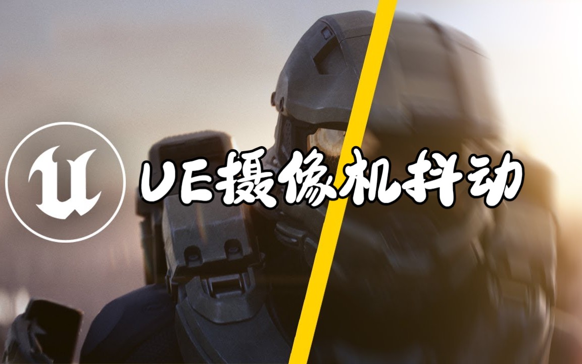 【中字】虚幻引擎UE4 通过摄像机抖动给画面增光添彩