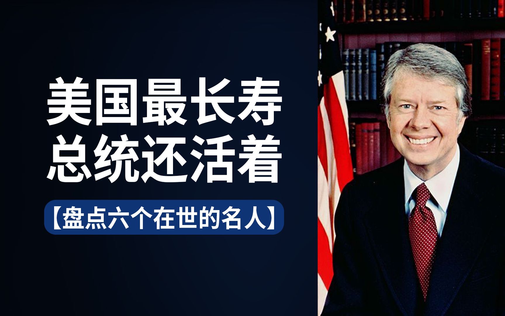 美国最长寿的总统还活着【盘点六位仍在世的名人】
