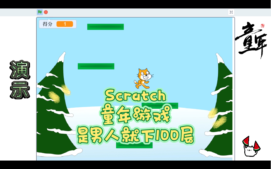 Scratch编程 童年游戏 是男人就下100层 简易版 (附程序)