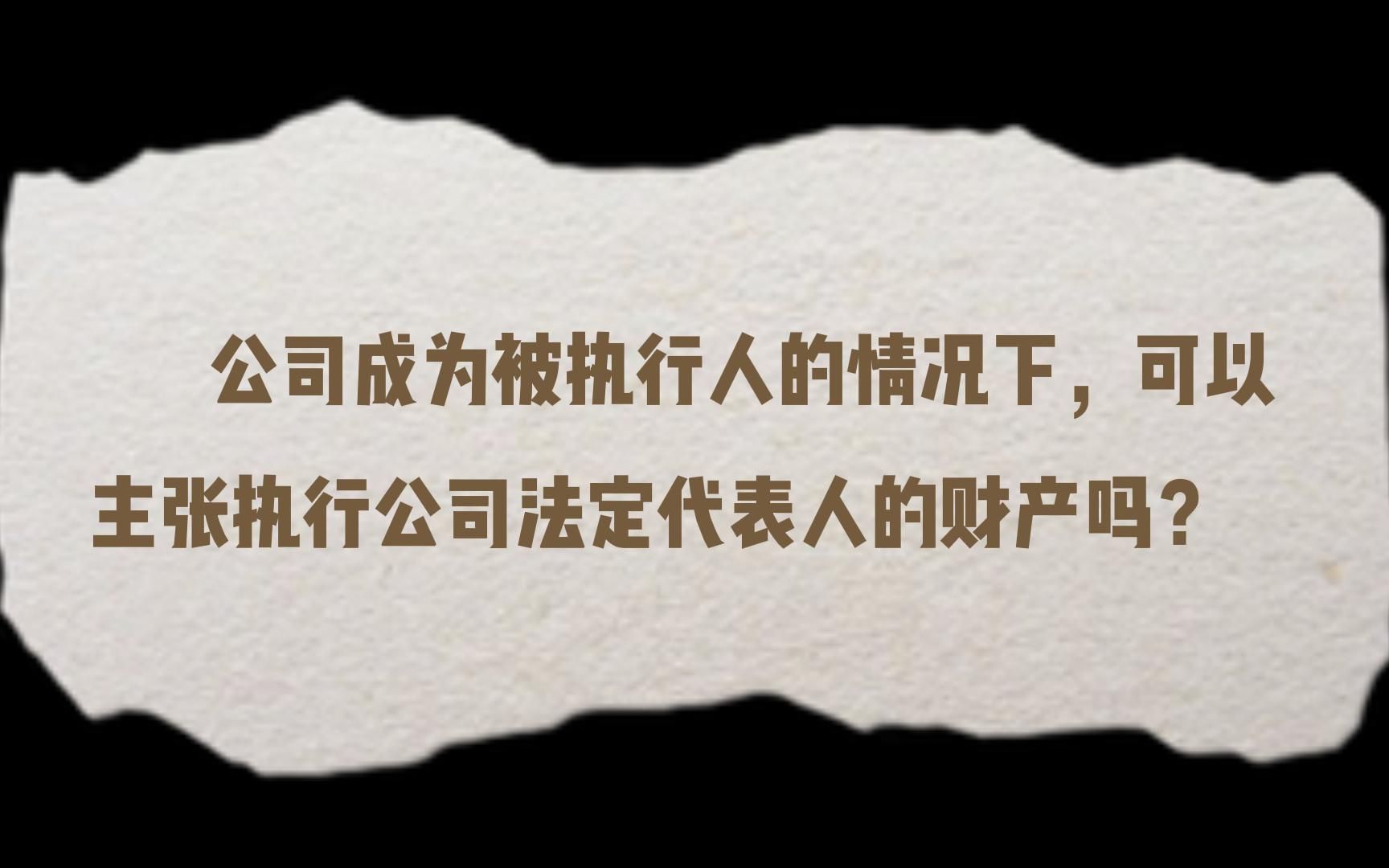 公司成为被执行人的情况下,可以主张执行公司法定代表人的财产吗?