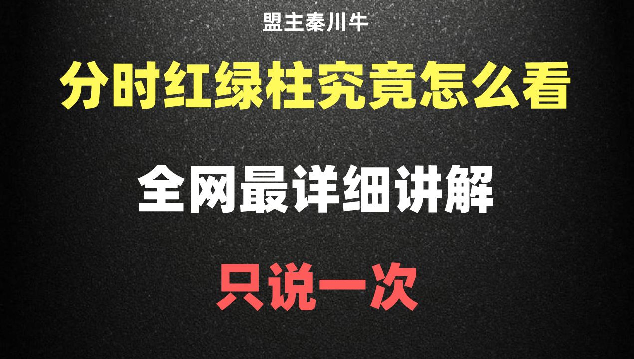 分时图红绿柱究竟怎么看,全网最详细讲解,只讲一次!