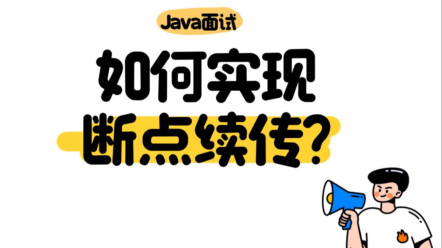 面试官:如何实现断点续传?