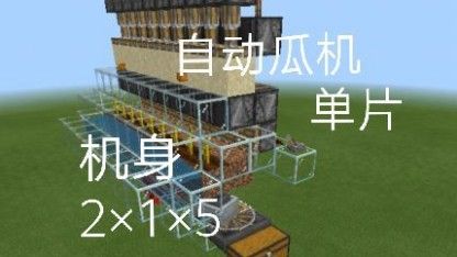 机身2×1×5单片瓜机【我的世界】#3