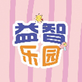 好好玩益智乐园