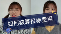 招投标干货丨如何核算投标费用
