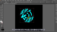 Ai实用教程:怎么把平面文字变成球面立体文字