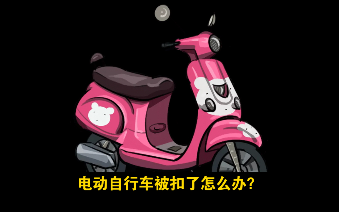 电动车被扣了怎么办?