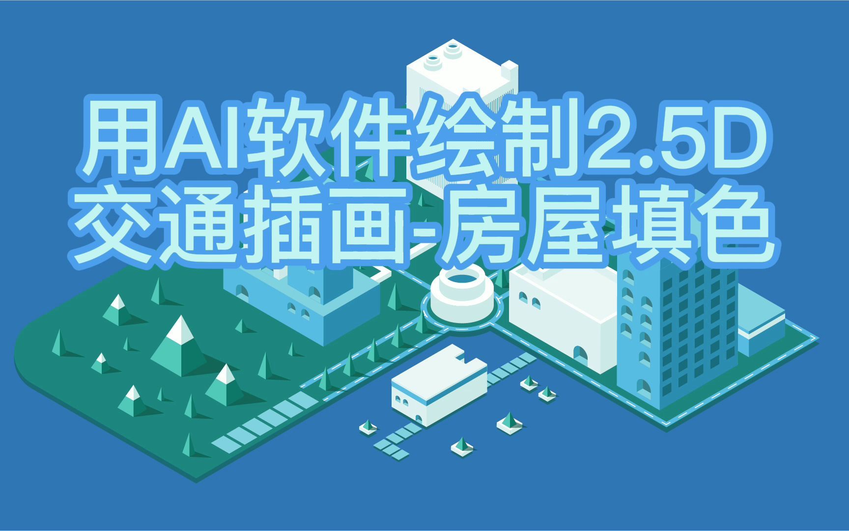 用AI软件绘制2.5D交通插画-房屋填色