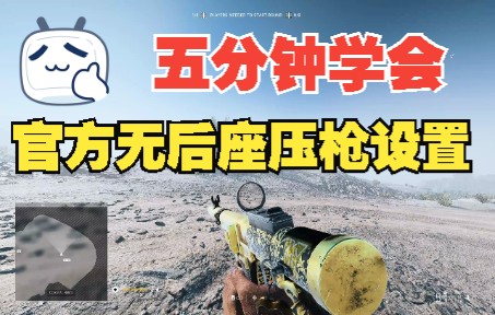 【战地5】还不会开官方外挂无后座?5分钟学会画面设置以及压枪教学!