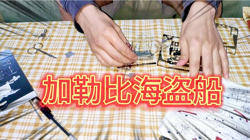 黑珍珠加勒比海盗船,全新海盗船3D金属模型成人立体拼图DIY拼插