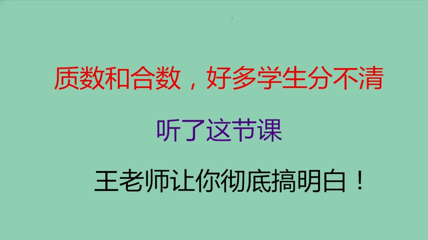 质数和合数,好多学生分不清,听了王老师这节课你就彻底明白了!
